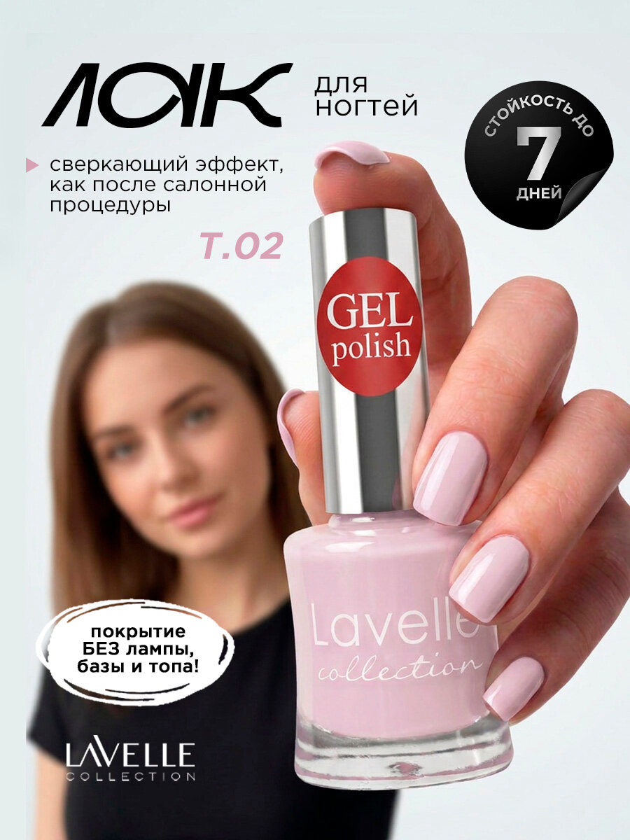 Лак для ногтей розовый френч LavelleCollection без лампы тон 02 10мл