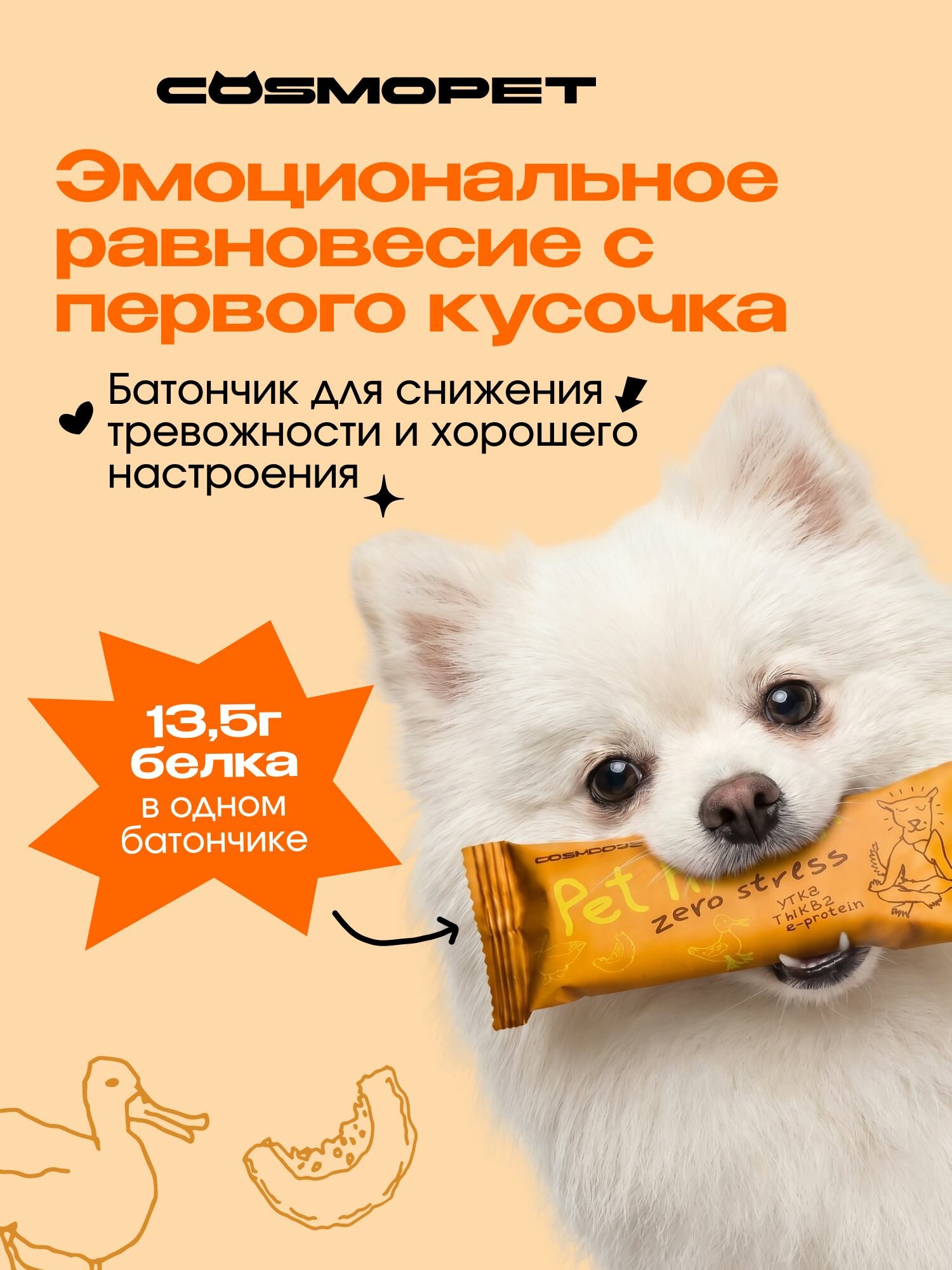 Лакомство для собак "Cosmodog" Батончик для успокоения Zero Stress