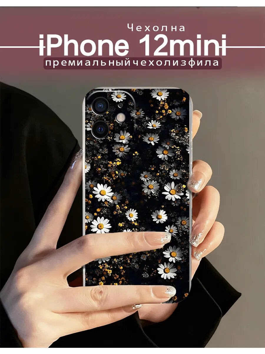 Чехол на iPhone12mini с изображением ромашек