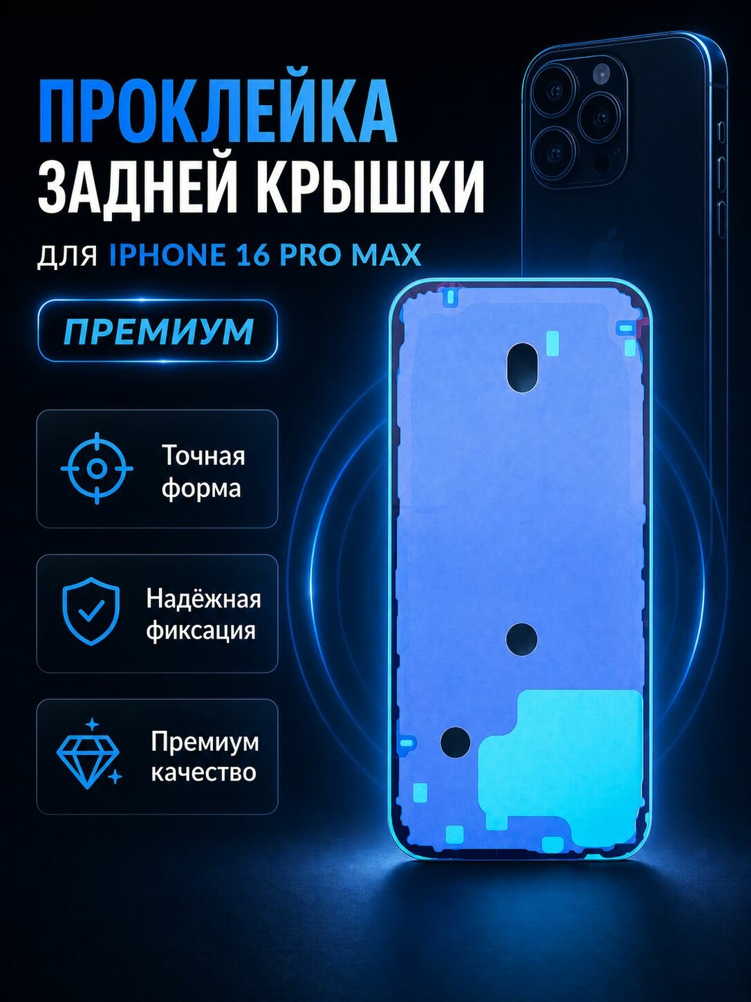 Проклейка задней крышки на iPhone 16 Pro Max / Влагозащитный скотч крышки для Айфон 16 Про Макс (Black) Премиум