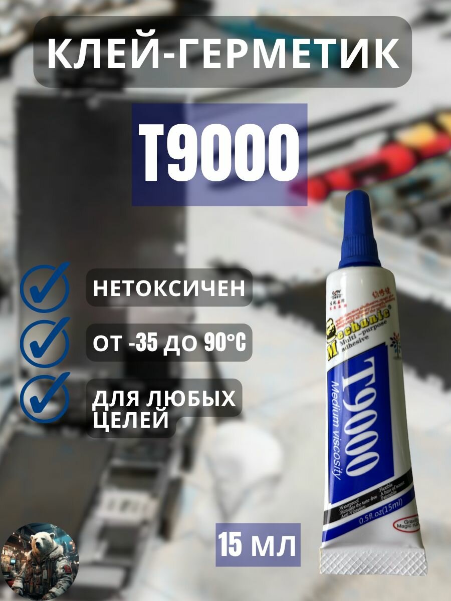 Клей T-9000 (15 мл, белый)3 шт
