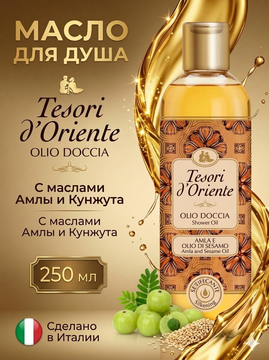 Tesori d'Oriente Масло для душа с маслами Амлы и Кунжута 250 мл амла кунжут 250мл