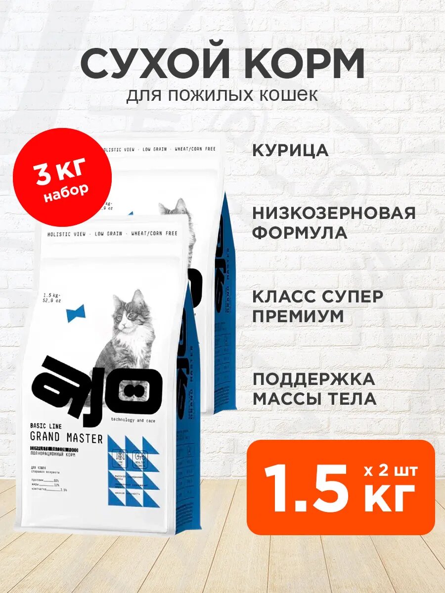 Корм сухой Ajo Cat Basic Line Grand Master для пожилых кошек, курица, 1,5 кг х 2 шт