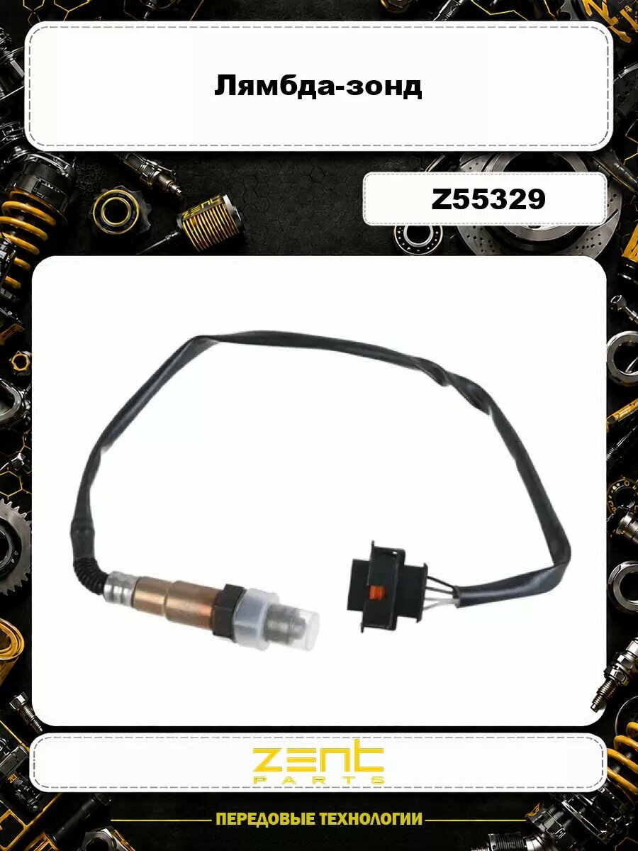 Лямбда-зонд ZENTPARTS Z55329