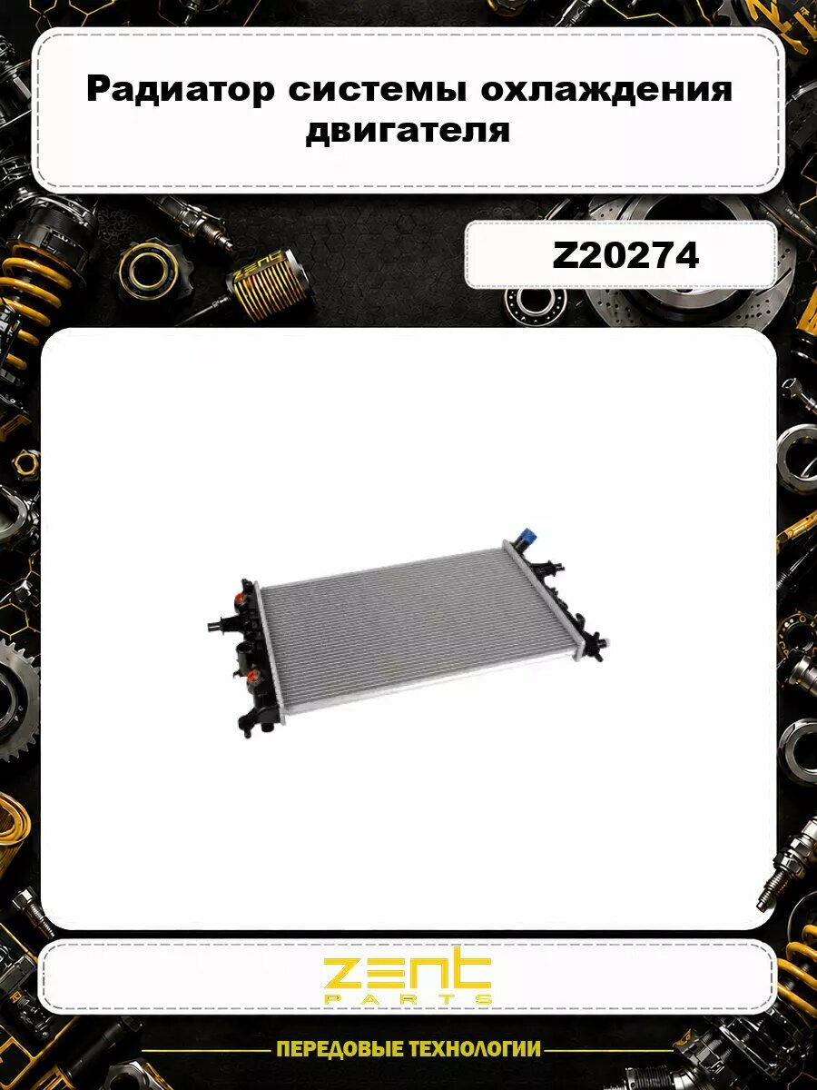 Радиатор системы охлаждения двигателя ZENTPARTS Z20274