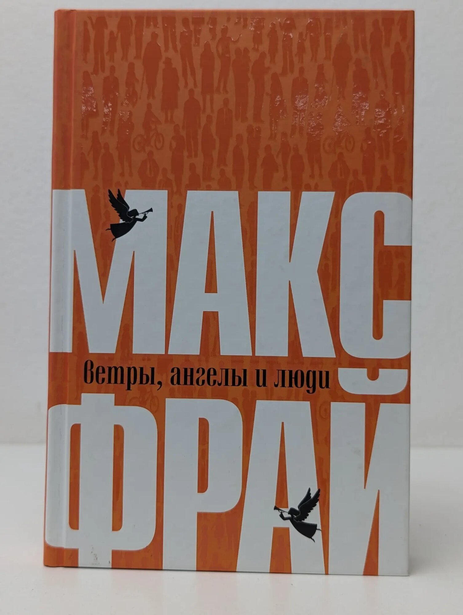 Ветры, ангелы и люди Фрай Макс 2014