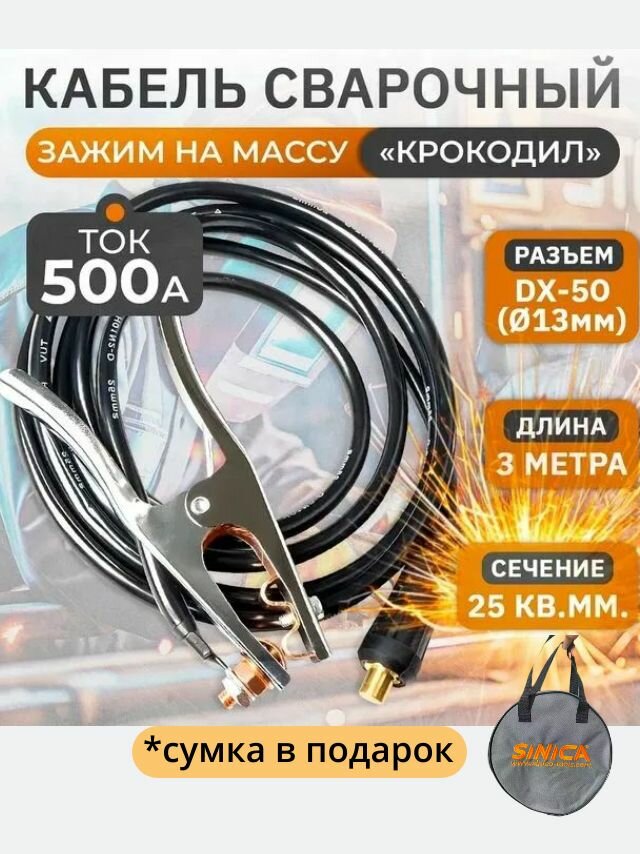 Сварочный кабель + сумка в подарок (100160) WGC25500 SINICA, 500А, 35-50