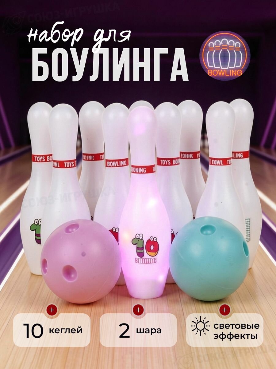 Детский игровой набор боулинг 10 кеглей + 2 шара, кегли светящиеся