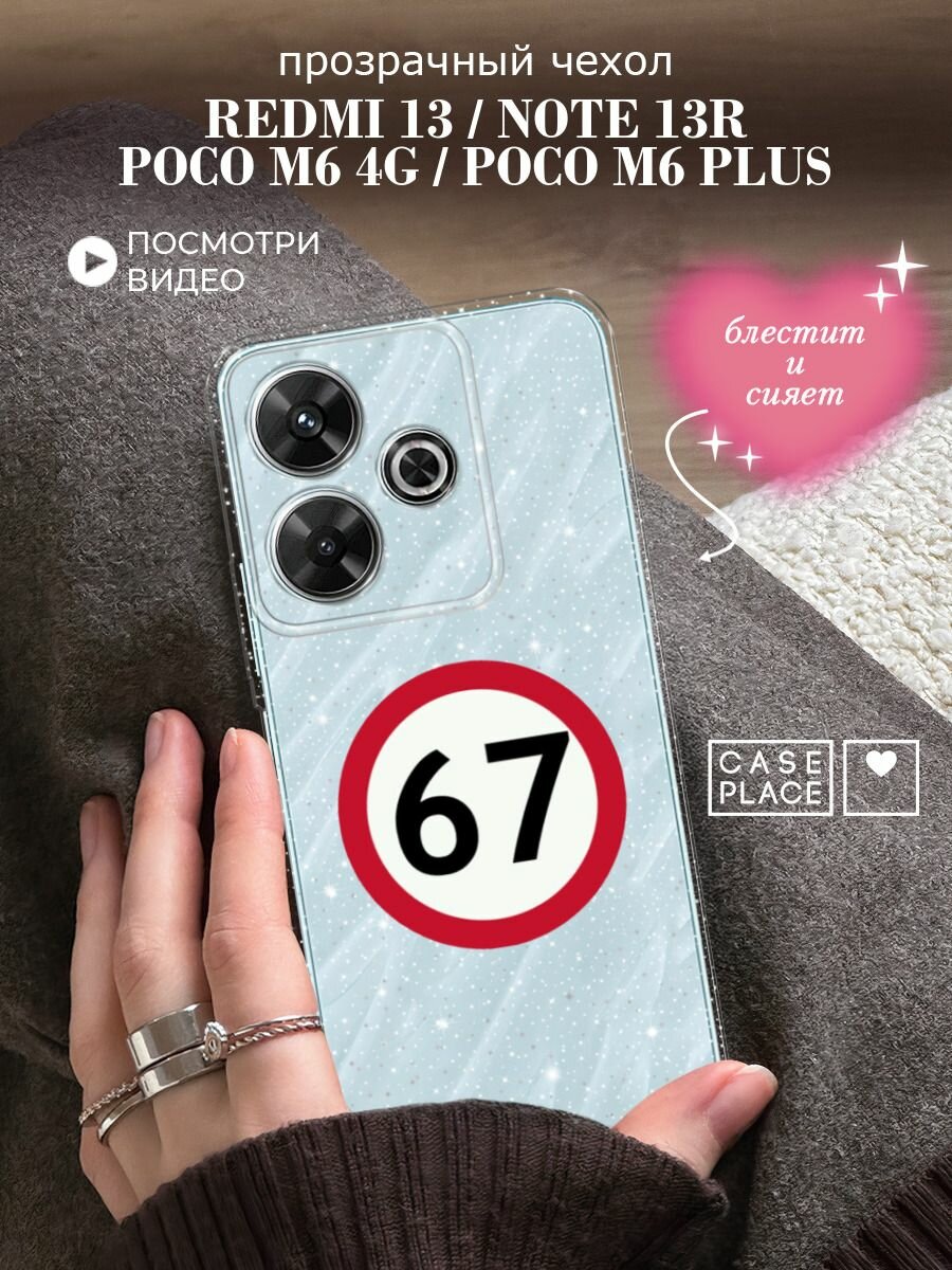 Чехол на Redmi Note 13R/Redmi 13/Poco M6 4G/Poco M6 Plus (Редми Нот 13R) с блестками и принтом Знак 67