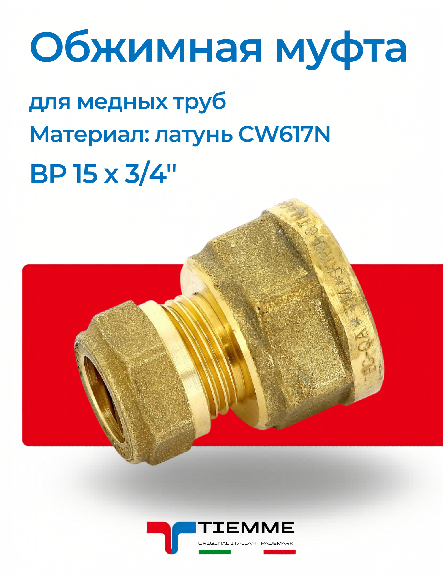 Муфта ВР 15 x 3/4" обжим TIEMME