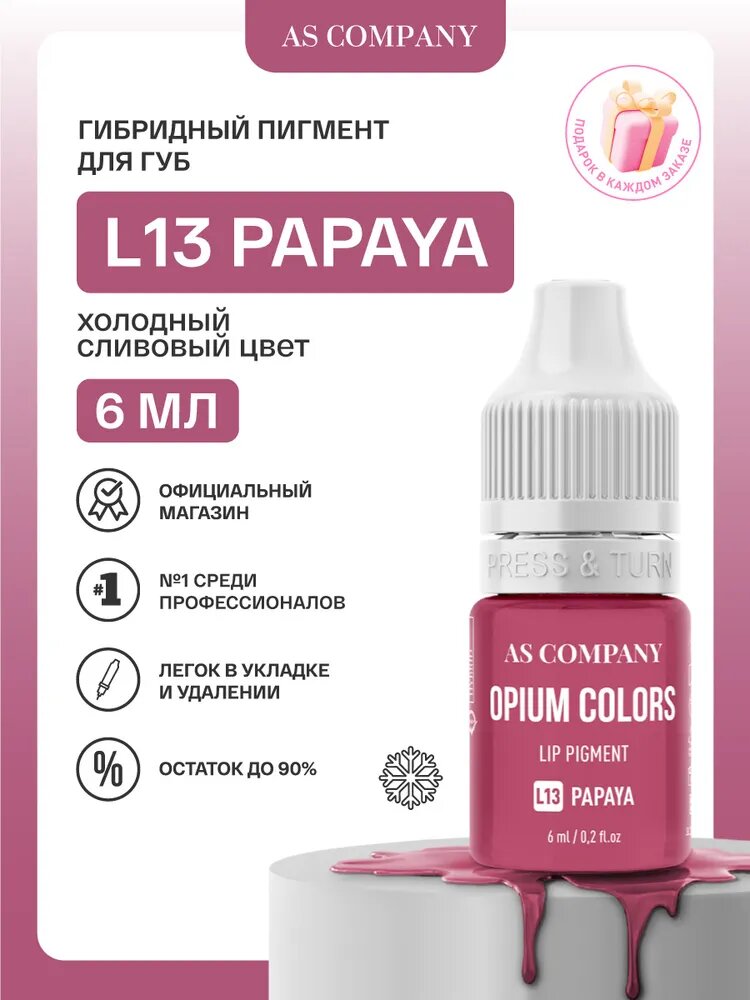 AS Company Пигмент L13 PAPAYA 6 мл для татуажа, перманентного макияжа губ (Opium Colors, Пигменты Шаховой)