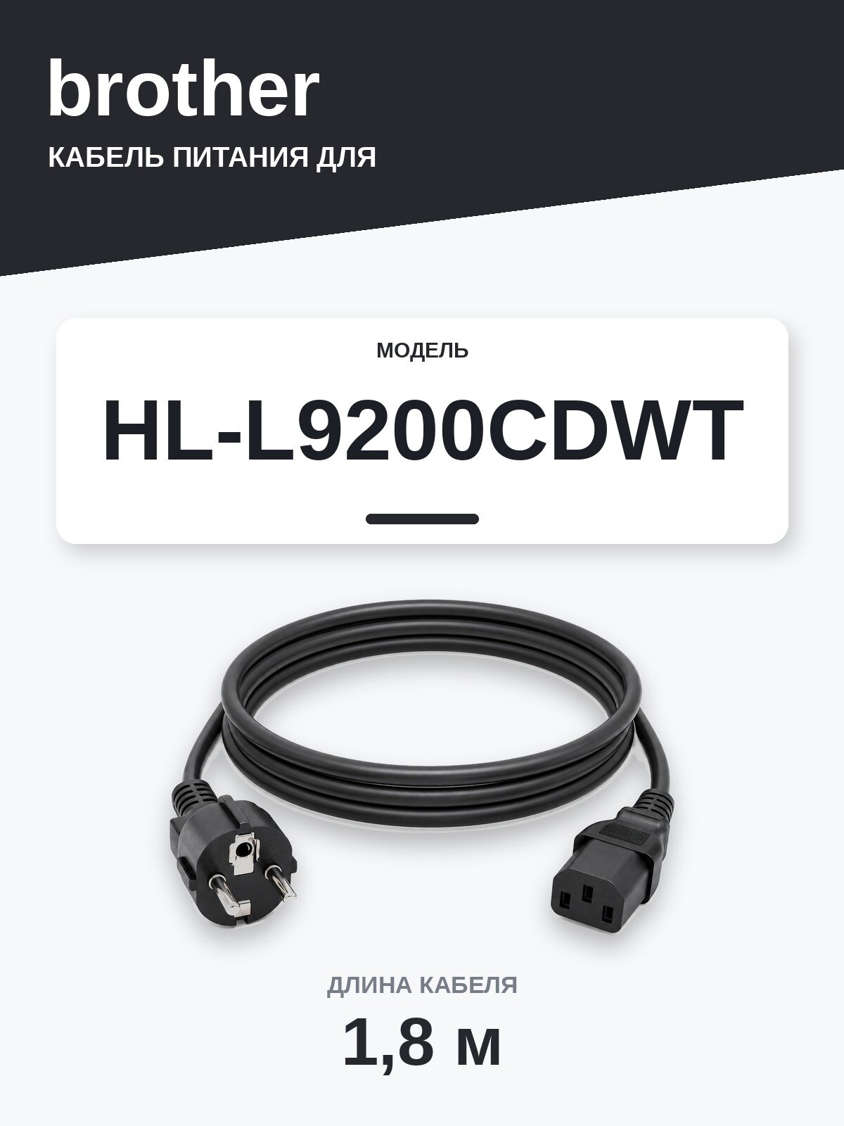 Кабель питания Brother HL-L9200CDWT — сетевой шнур 220В, 1,8 м, чёрный