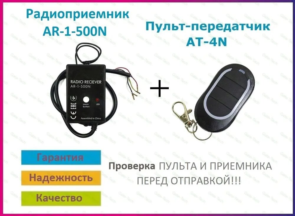 Радиоприемник внешний для ворот AR-1-500N + Пульт AT-4N
