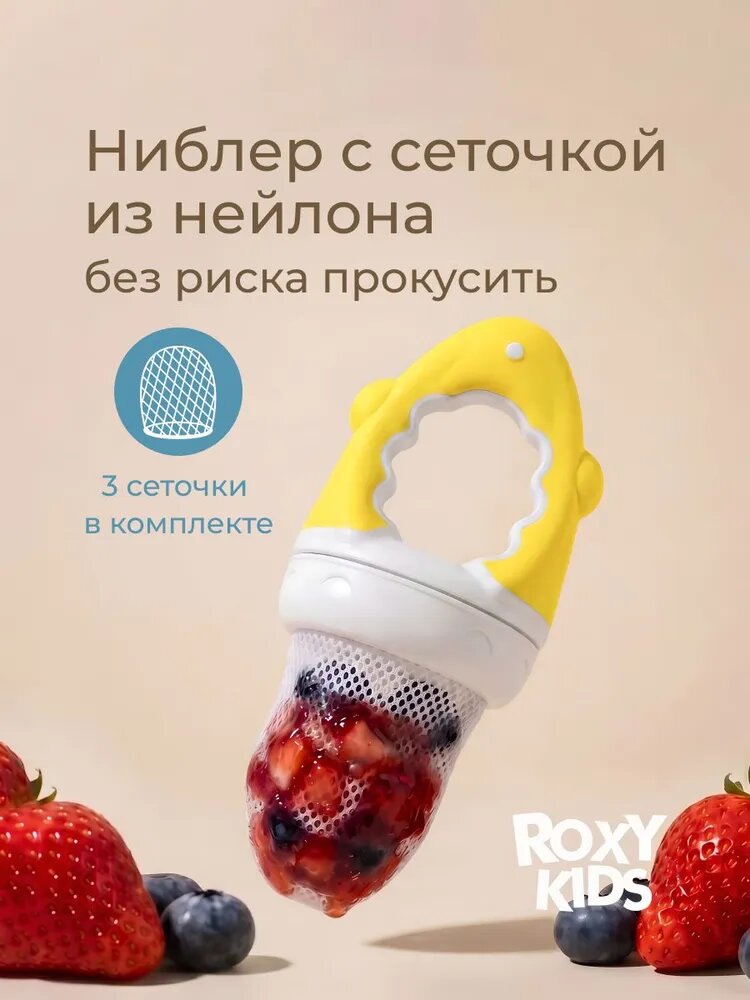 ROXY-KIDS Ниблер с нейлоновой сеточкой для введения первого прикорма и кормления малыша, цвет желтый