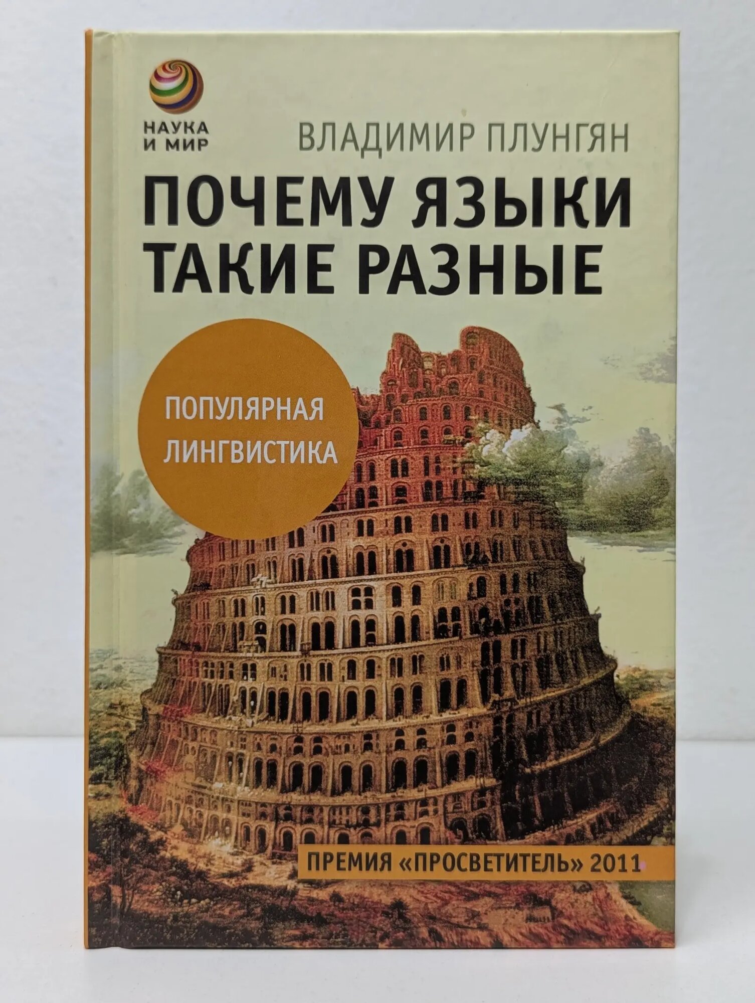 Наука и мир. Почему языки такие разные Плугин Владимир Александрович 2012