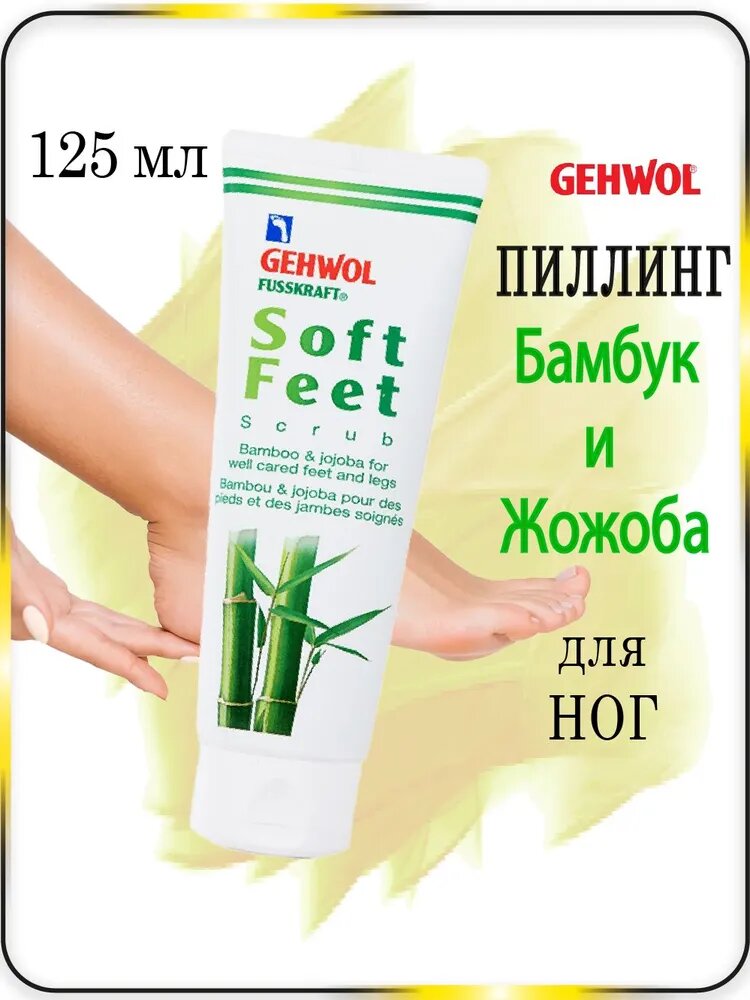 125 мл. Пилинг крем Бамбук и жожоба - Gehwol Fusskraft soft feet peeling - Геволь скраб бамбук