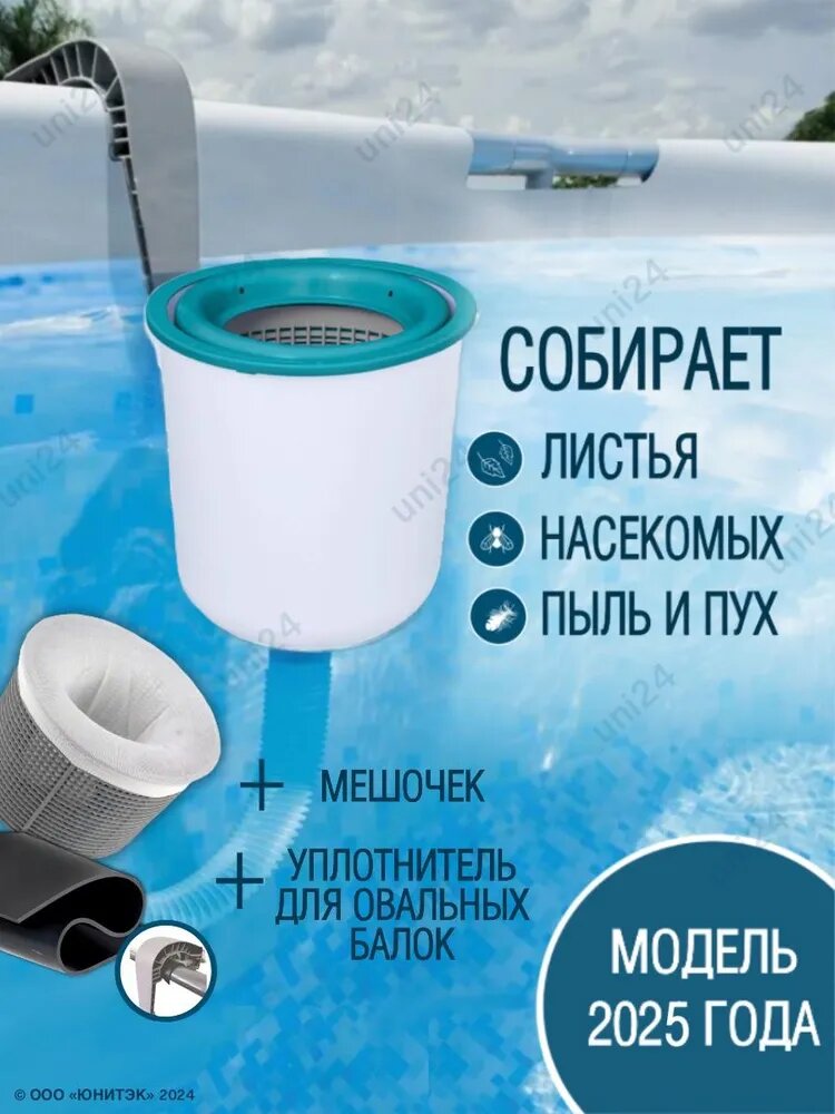 Скиммер фильтр для бассейна для фильтрации поверхности воды 58233 bestway + уплотнитель для овальных балок + мешок для мусора