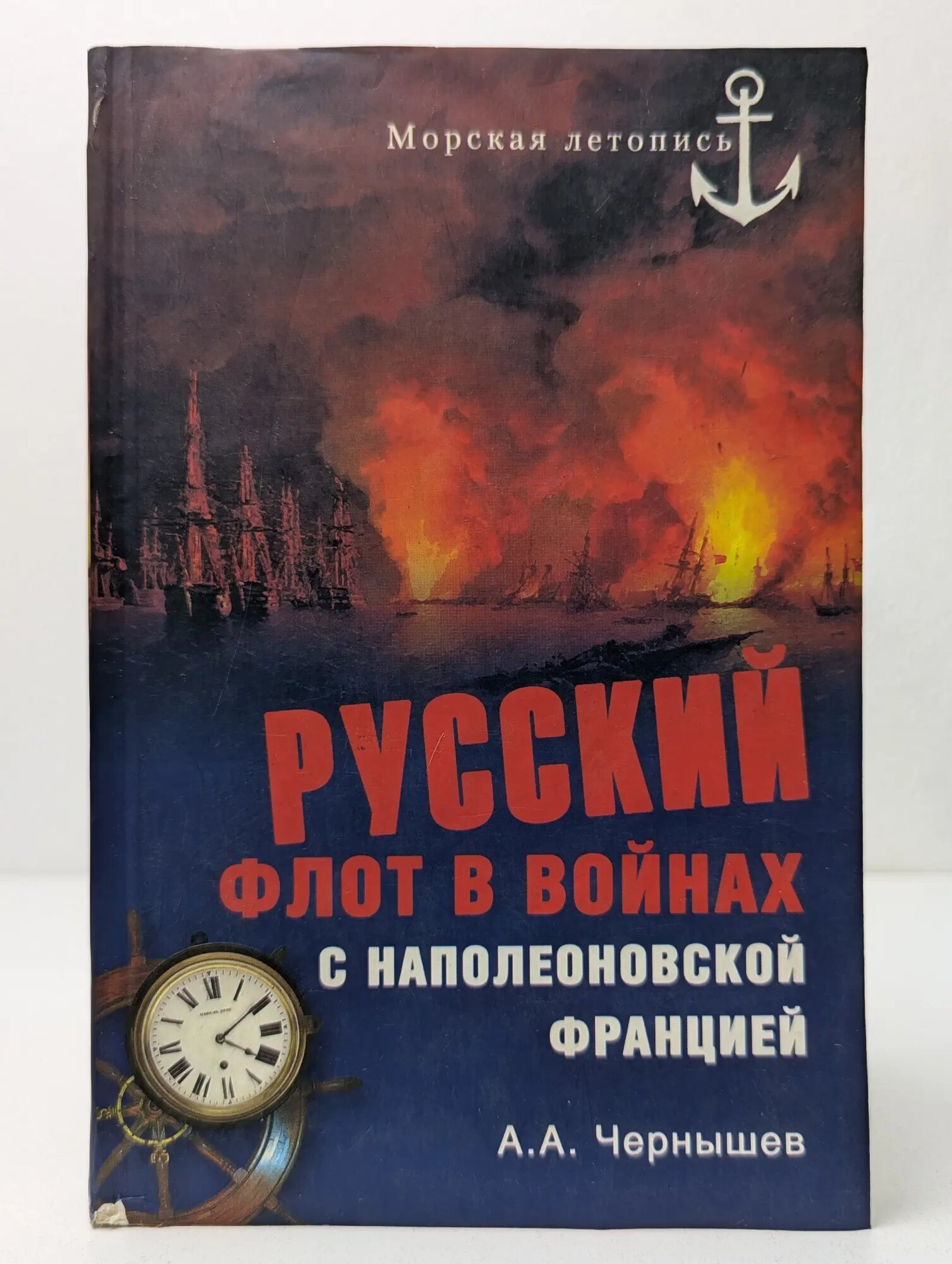 Морская летопись. Русский флот в войнах с наполеоновской Францией Чернышев Александр Алексеевич 2012