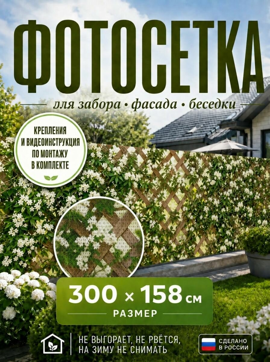 Фотосетка на забор веранды 300х158см фотофасад для беседки дачи