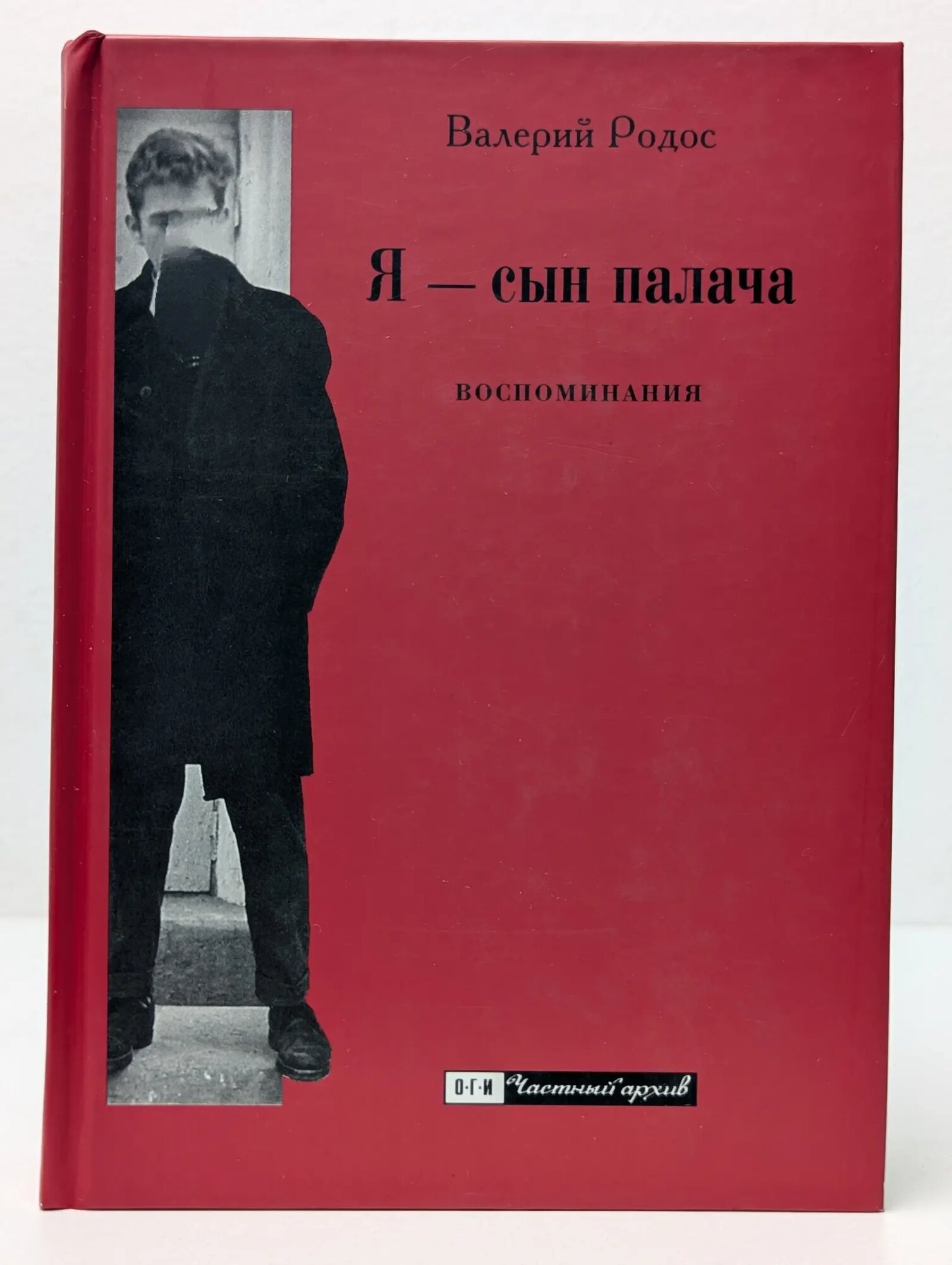 Частный архив. Я - сын палача Родос Валерий Борисович 2008