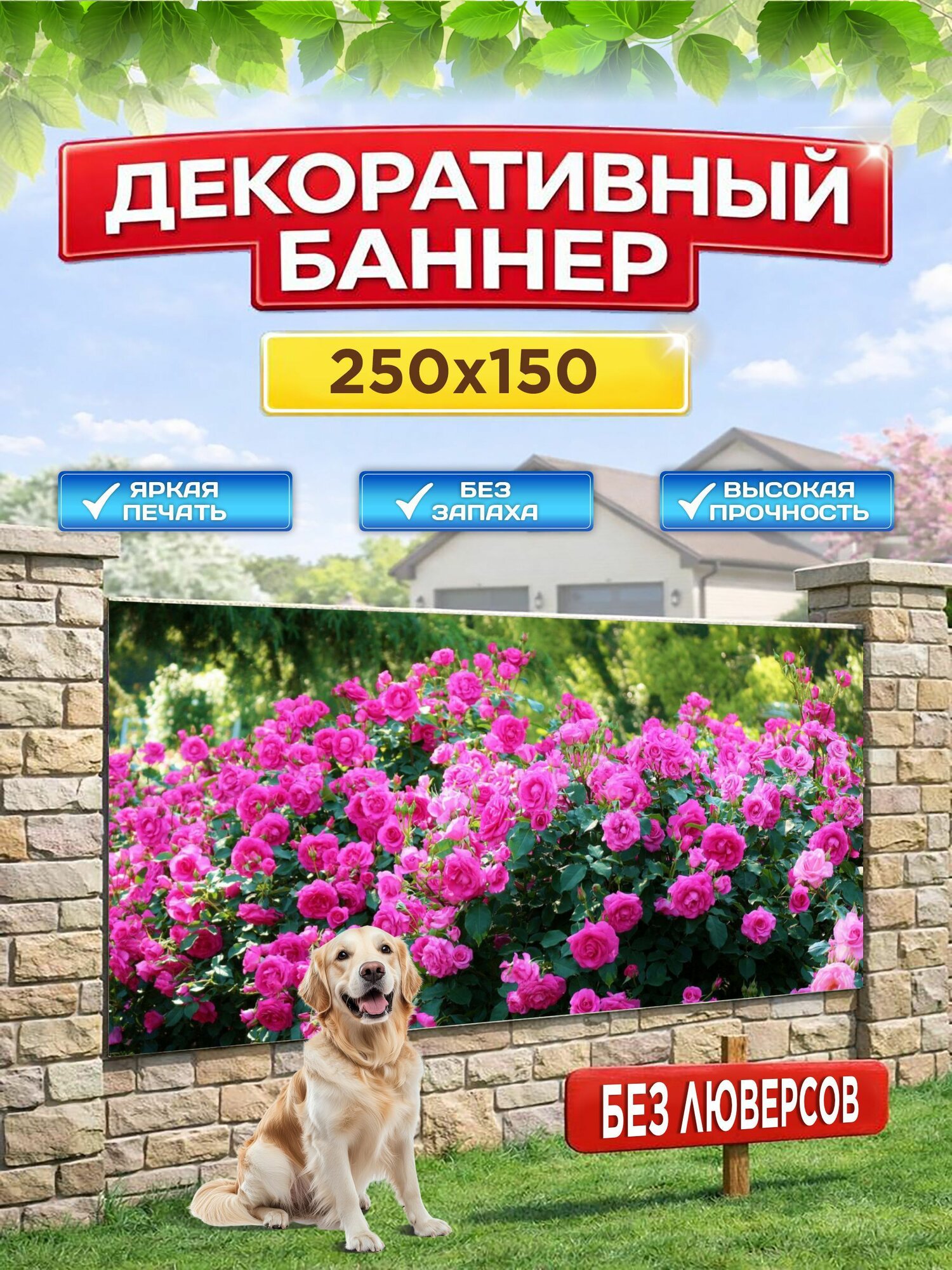 Декоративный баннер для забора, беседки 250 см х 150 см без люверсов