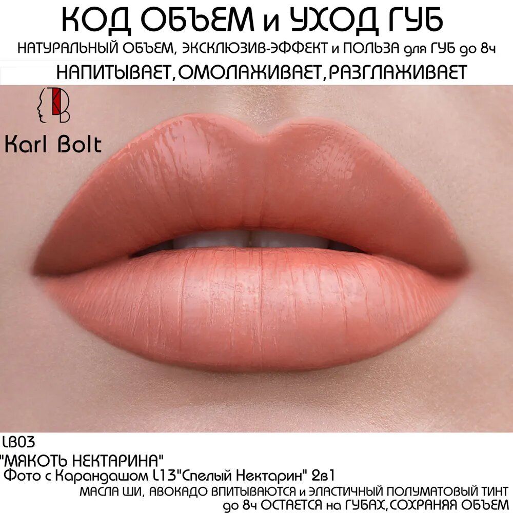 Karl Bolt 03 "мякоть нектарина" Блеск-Помада-Румяна 3в1 с Маслами Ши и Авокадо 2.7 гр Омолаживающая, Разглаживающая, Ультра-Объем, Антистресс-Энергетик!
