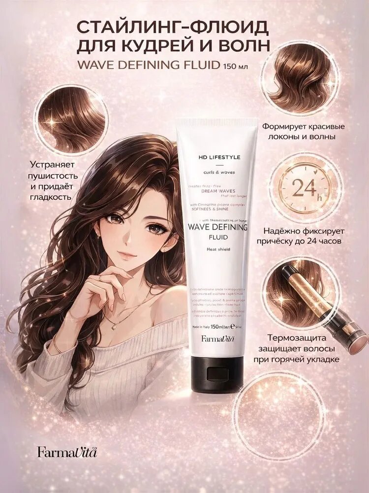 Флюид крем для формирования локонов WAVE DEFINING Fluid 150 ml