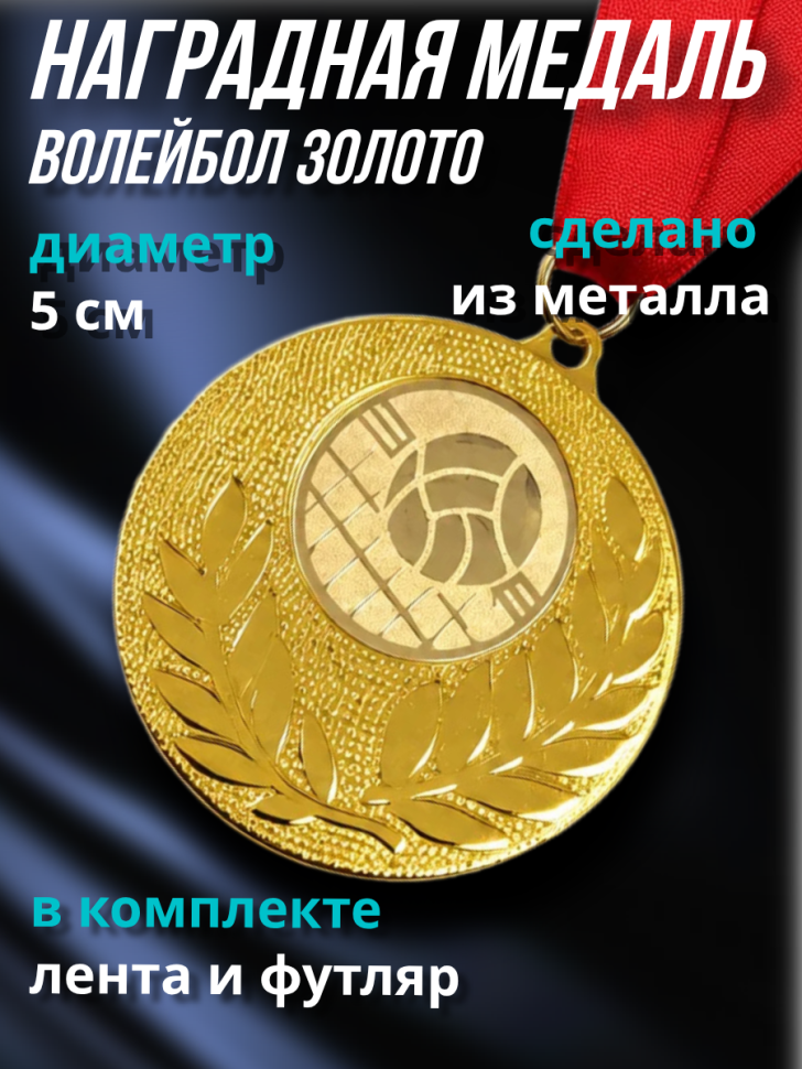 Золотая медаль "Волейбол" на ленте (диаметр 5 см)