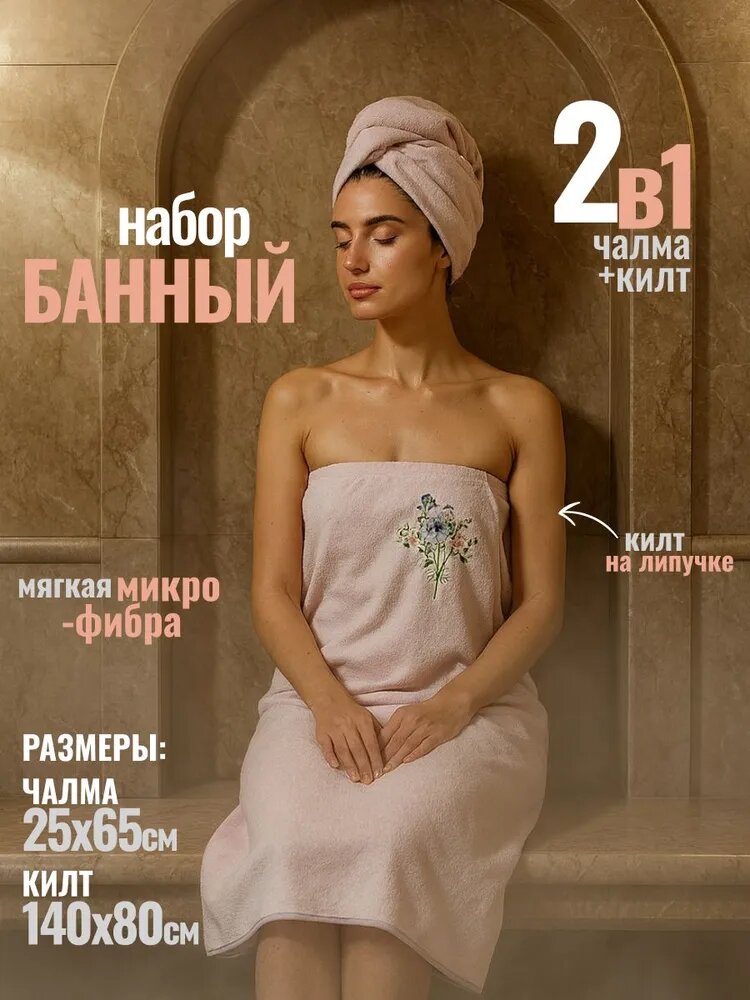 Набор для бани и сауны женский, килт и чалма