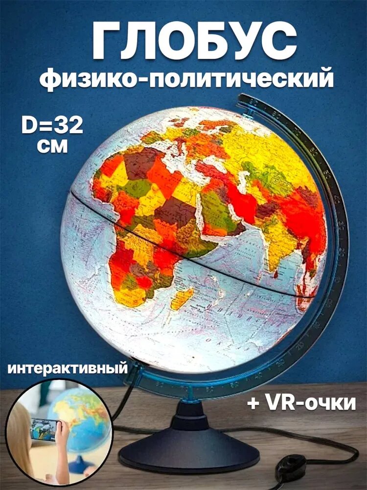 Глобус Земли Globen интерактивный с подсветкой физико политический 320мм Очки виртуальной реальности в комплекте Int13200288 6+