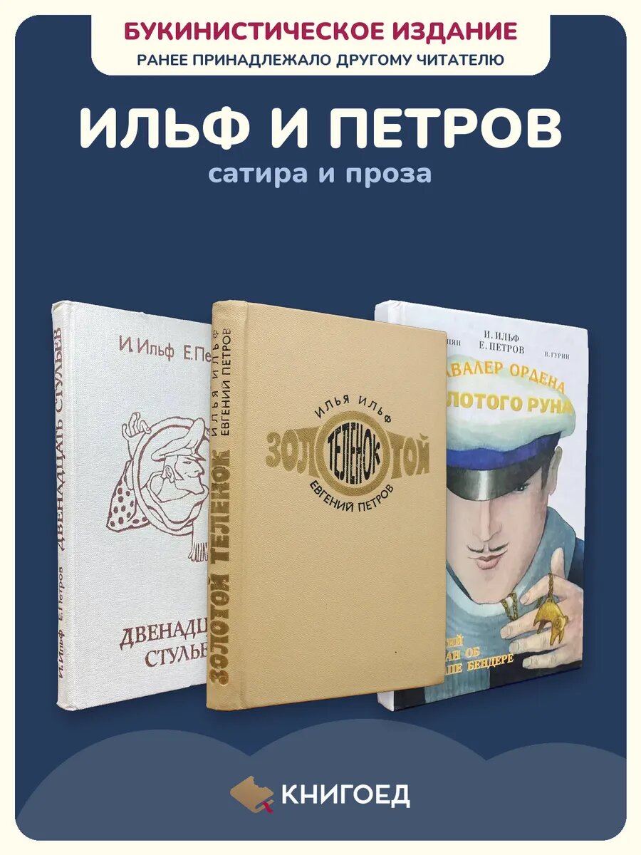 Ильф Илья Арнольдович и др. — комплект 3 книги (классическая проза, букинистика)