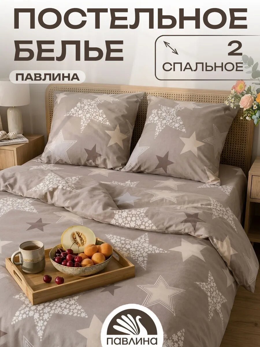 Постельное белье 2 спальное Павлина Звезды бежевые, Полисатин, наволочки 70x70