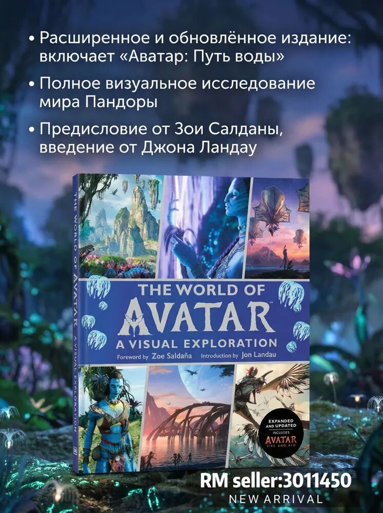 The World of Avatar: A Visual Exploration (английский): визуальный справочник Пандоры