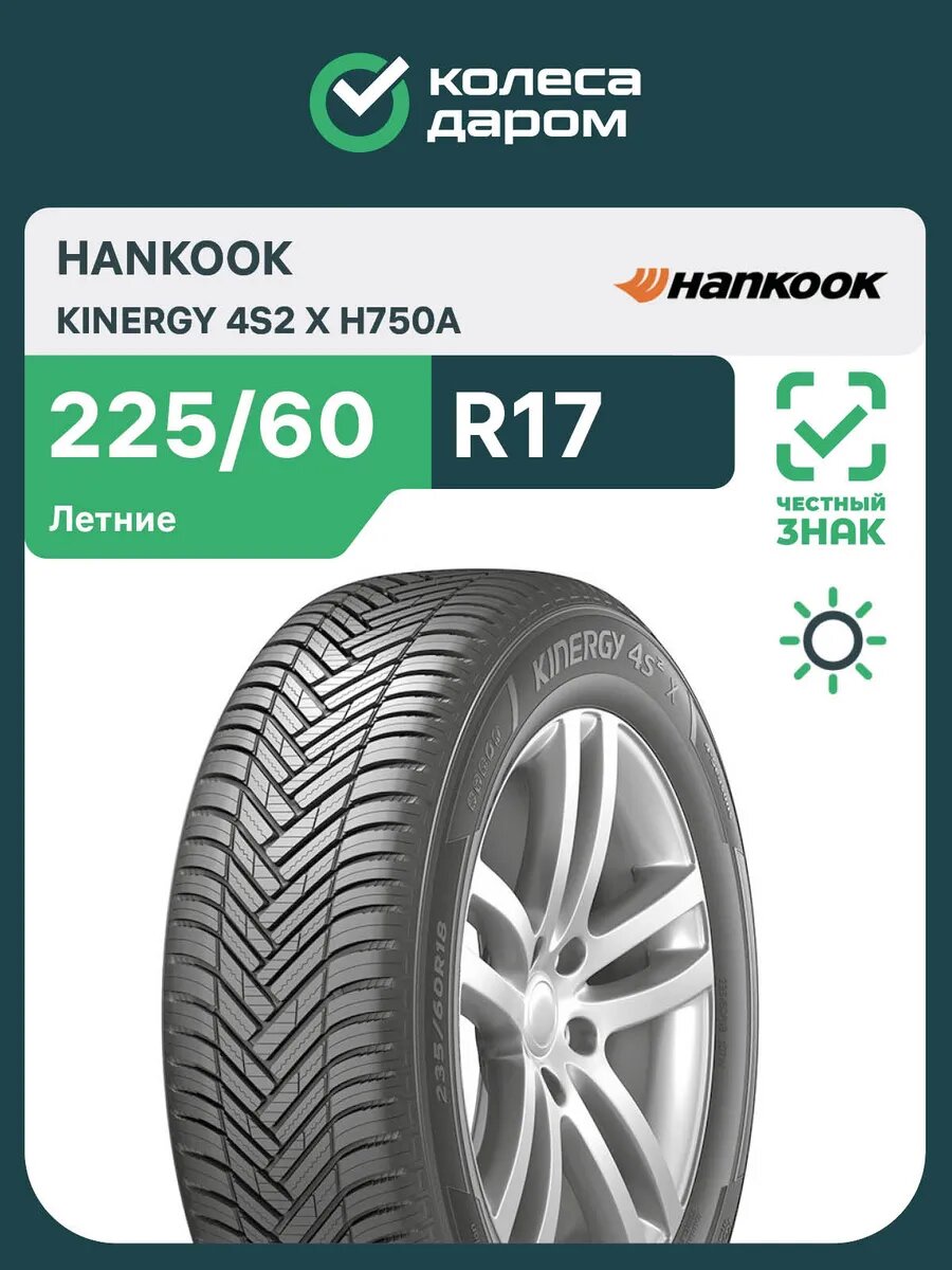 Всесезонная шина , без шипов , Kinergy 4S2 X H750A R17 225/60 99H