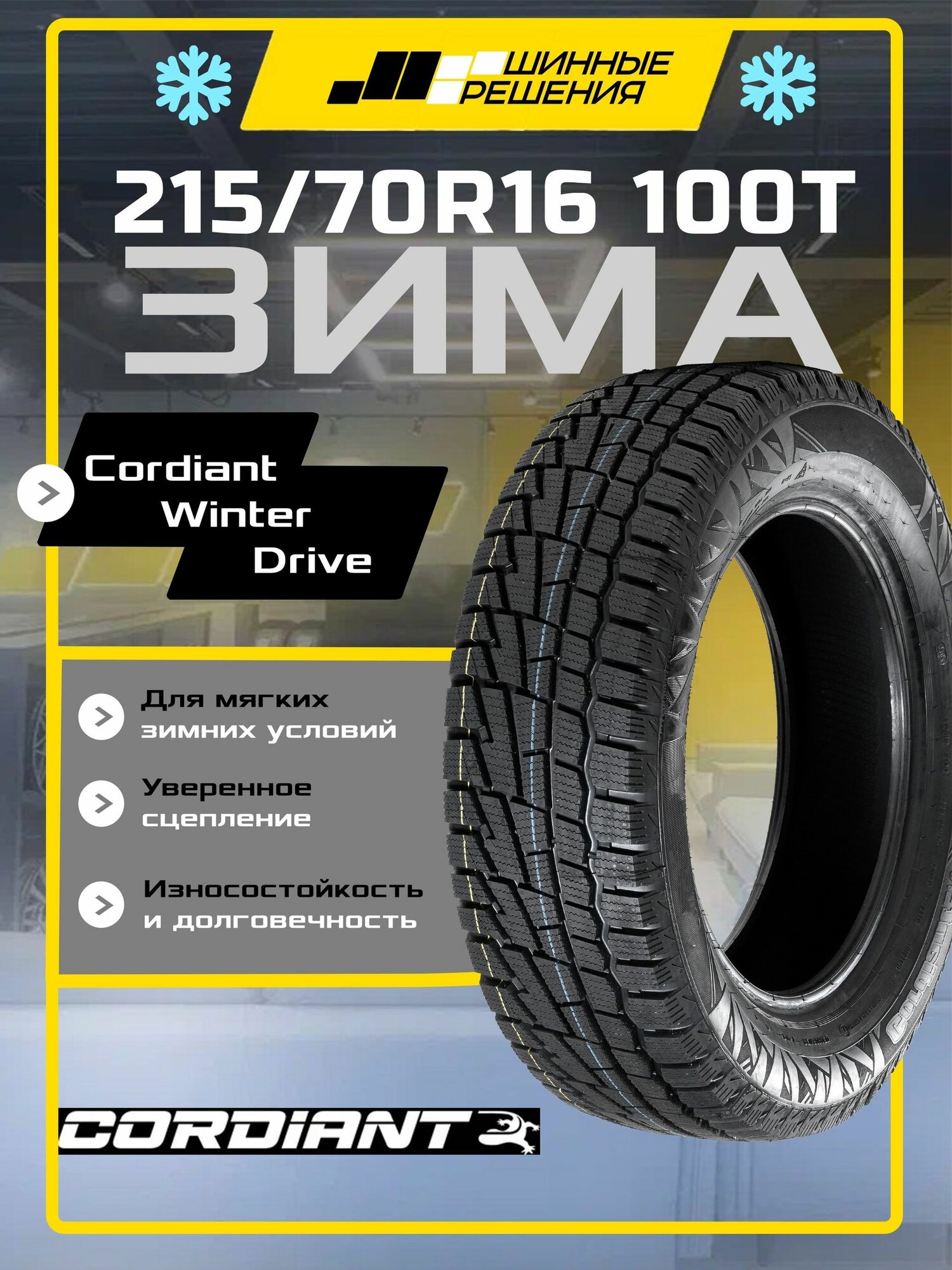 Шины зимние 215/70R16 100T Cordiant Winter Drive, зимняя нешипованная резина