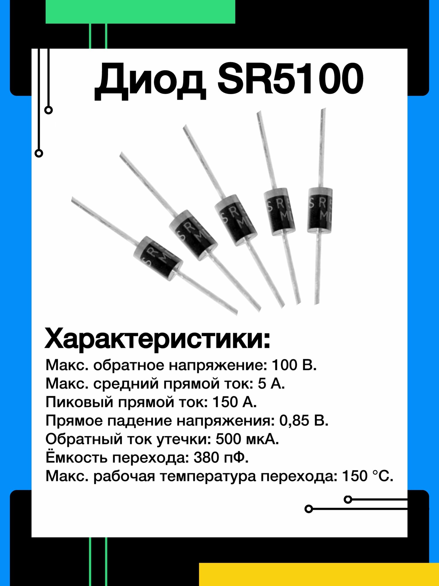 Диод Шоттки SR5100 (5шт.) — фото 1