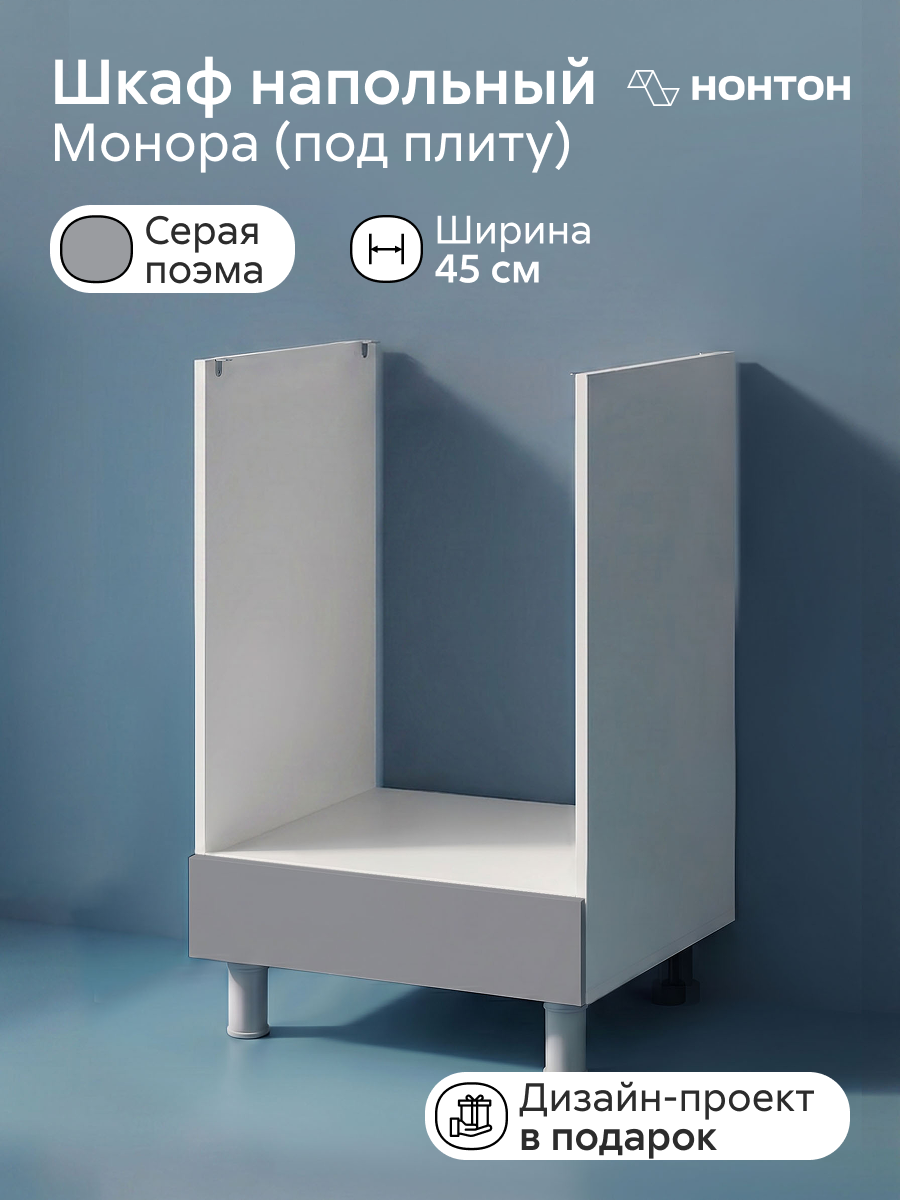 Шкаф нижний под духовку Нонтон Монора, 45х53.8х82 см, белый / серая поэма
