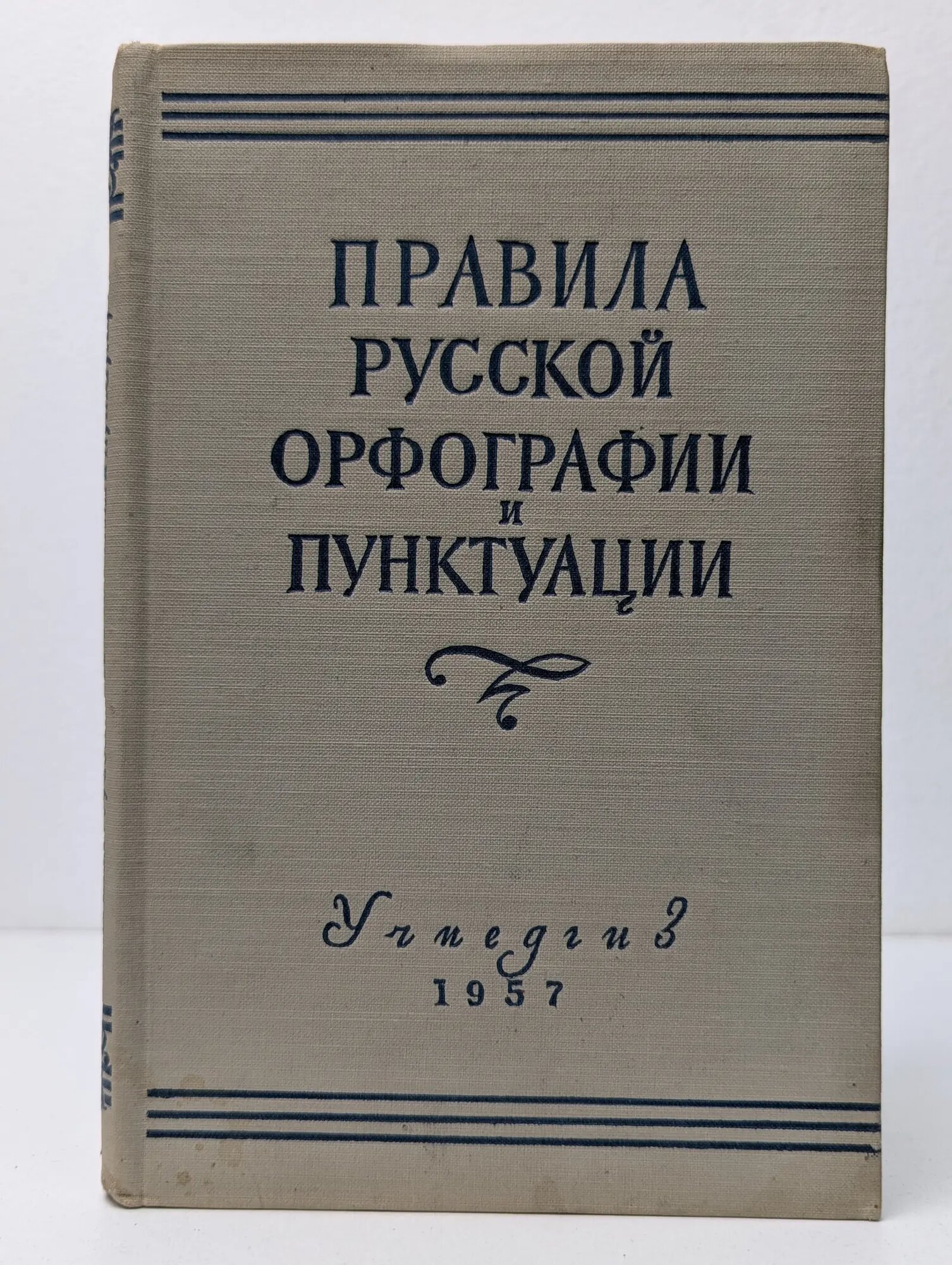Правила русской орфографии и пунктуации Сборник 1957