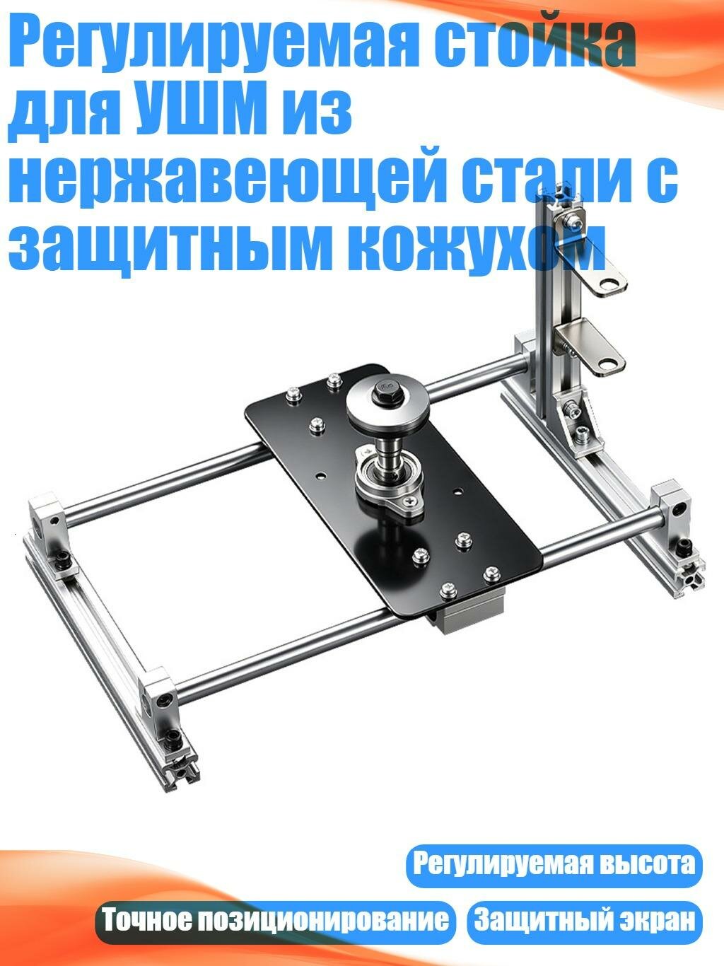 Регулируемая стойка для УШМ из нержавеющей стали с защитным кожухом