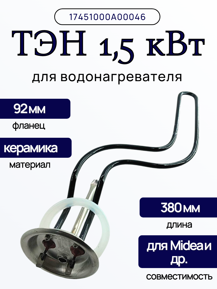 Тэн 1500 Вт для водонагревателя Midea 17451000A00046, с керамическим покрытием