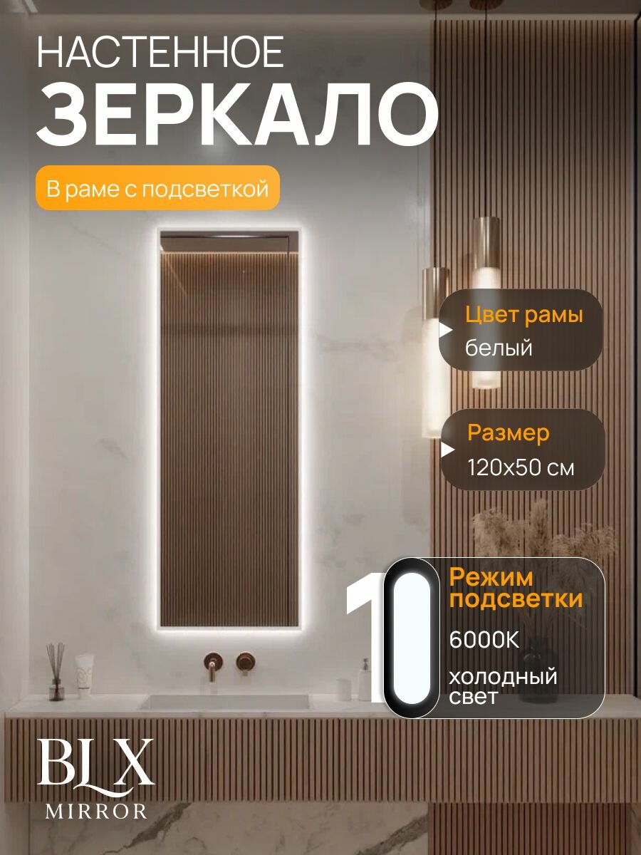 Зеркало настенное 120х50 см. BLX MIRROR с подсветкой в алюминиевой раме. Свет: Холодный белый 6000К, Белое