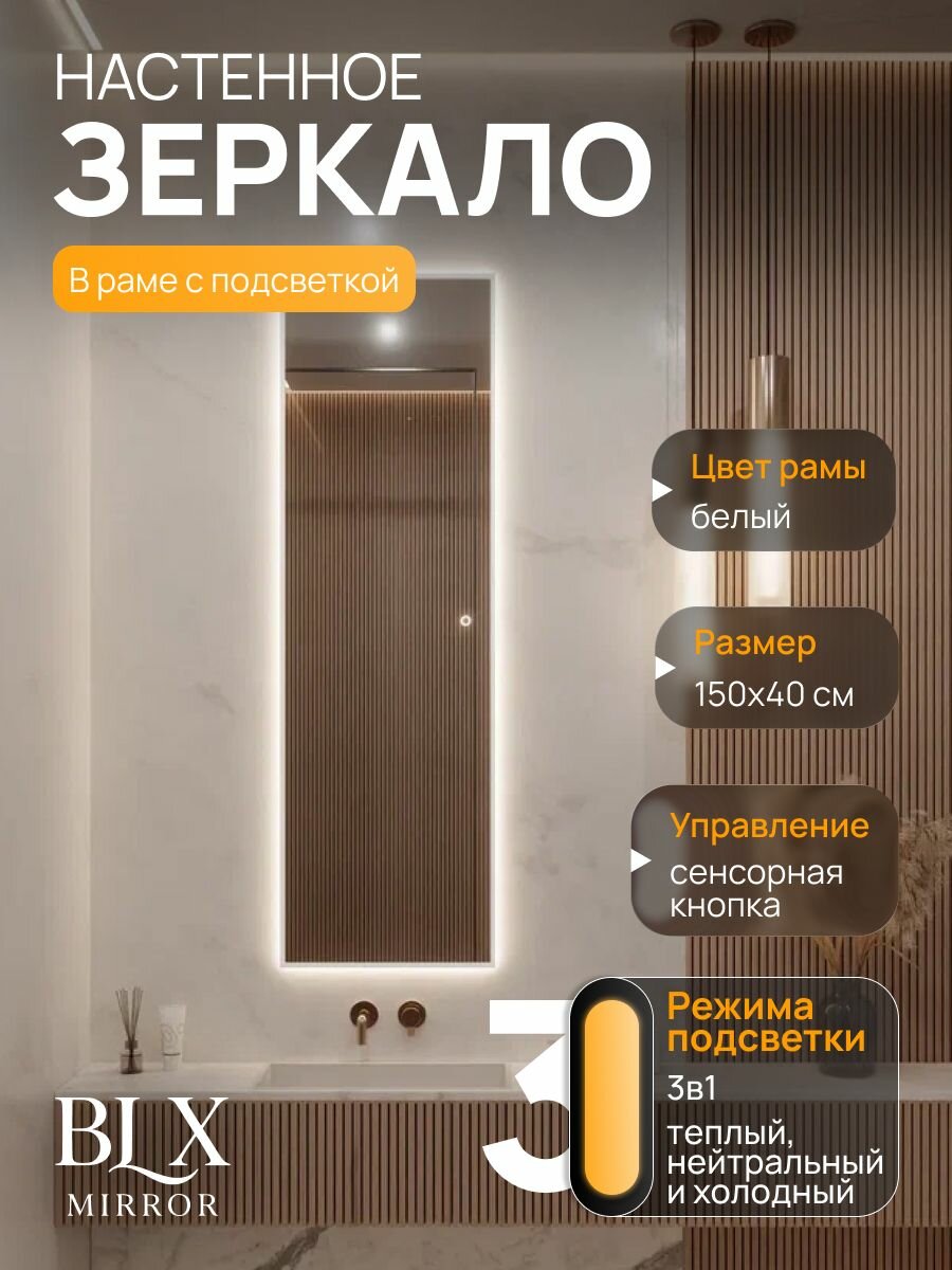 Зеркало настенное 150х40 см. BLX MIRROR с подсветкой сенсорное в алюминиевой раме, Белое