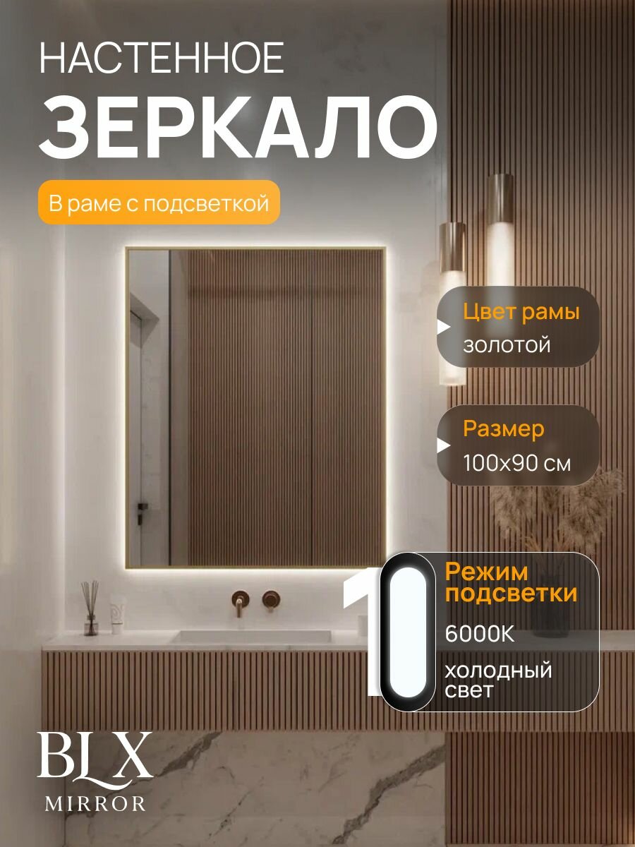 Зеркало настенное 100х90 см. BLX MIRROR с подсветкой в ванную в алюминиевой раме. Свет: Холодный белый 6000К, Золото