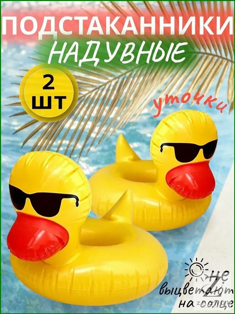 Подставка премиум для напитков, уточка, 2 штуки
