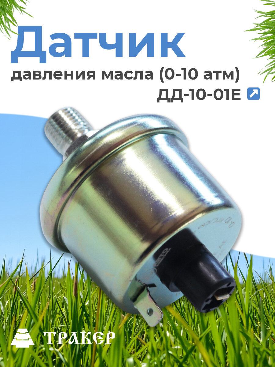 Датчик ДД-10-01Е давления масла (0-10 атм), широкий штекер