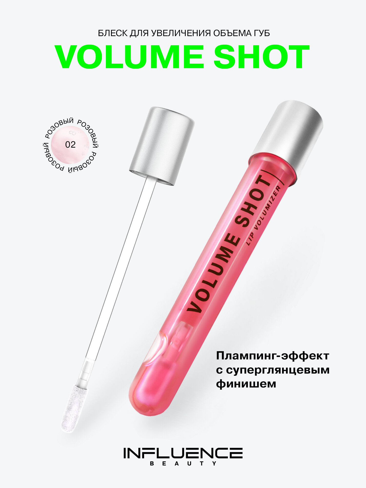 INFLUENCE BEAUTY Блеск для губ Volume shot увлажняющий с увеличивающим эффектом, тон 02, полупрозрачный розовый, 6 мл