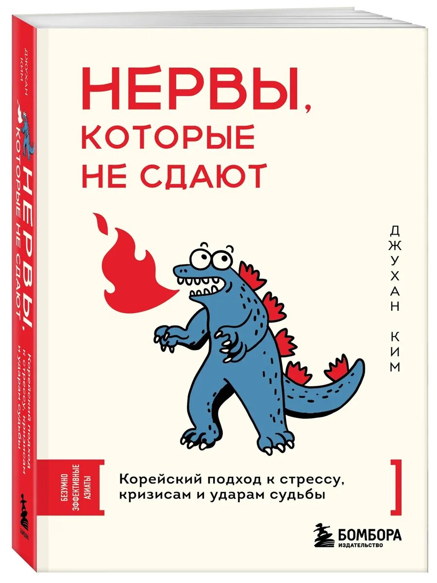 Книга Нервы, которые не сдают. Корейский подход к стрессу, к