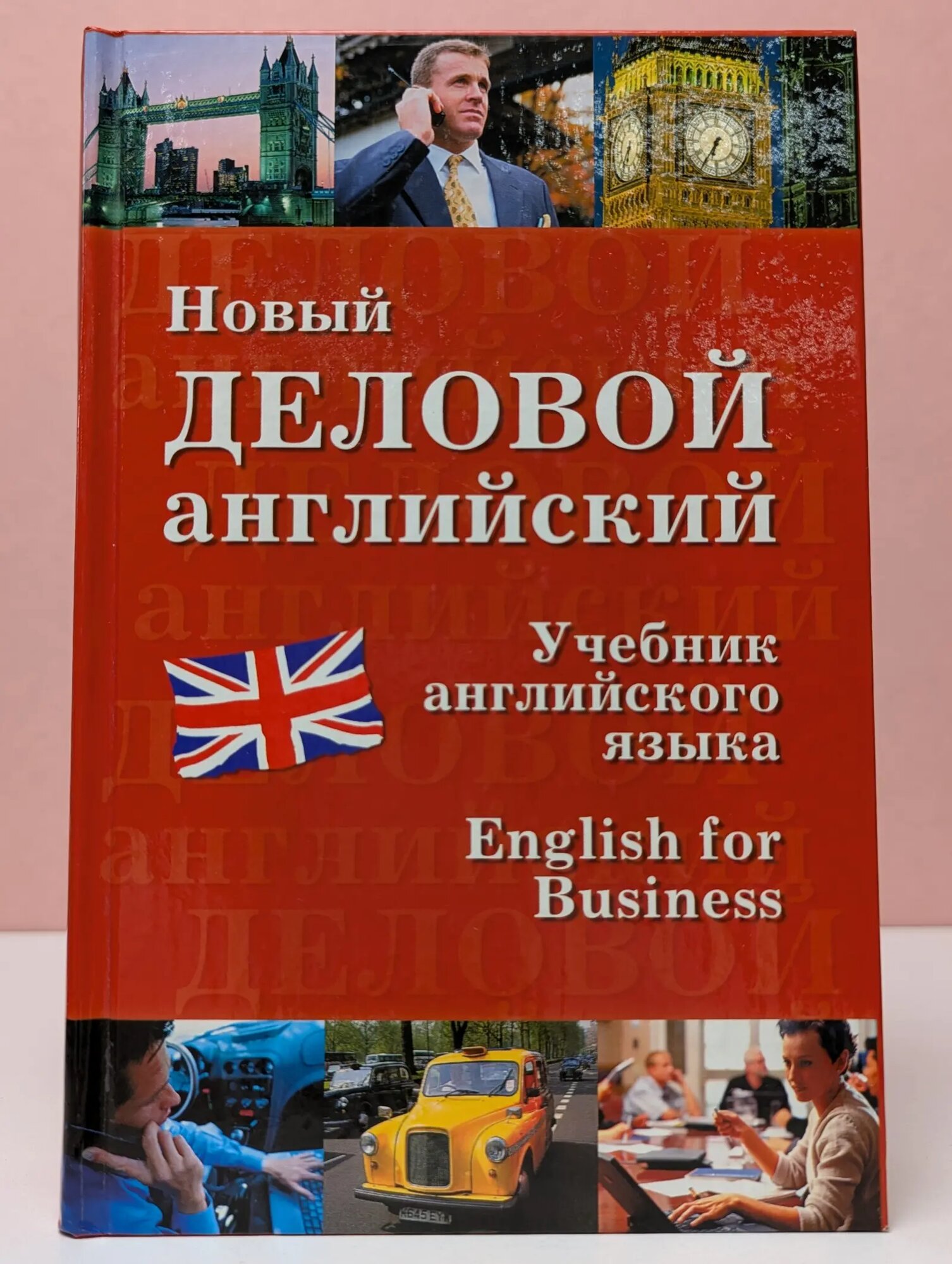 Новый деловой английский Алексеева Т. К, Дарская В. Г, Шелкова Тамара Григорьевна, Лясецкая Л. А. 2004