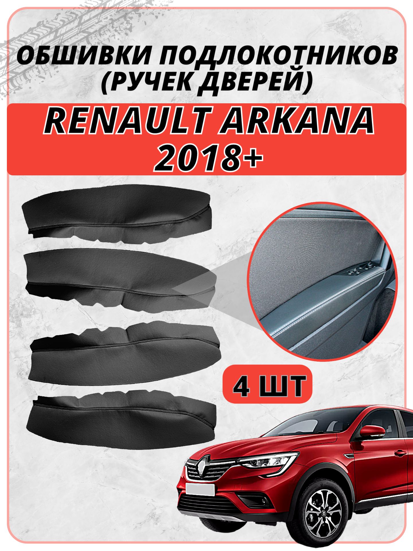 Обшивки подлокотников ручек дверей для Рено Аркана / Renault Arkana 2018 + , чёрная экокожа с черной двойной строчкой