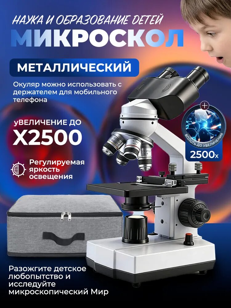 Профессиональный биноcularный микроскоп для детей, 2500x, биологический лабораторный микроскоп высокой четкости, набор, подходящий для использования в школах, дома и научных исследованиях.